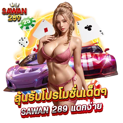 sawan 289 ทางเข้าเล่นสล็อต รับฝากผ่าน wallet ทำรายการฟรีไม่เสียเงิน